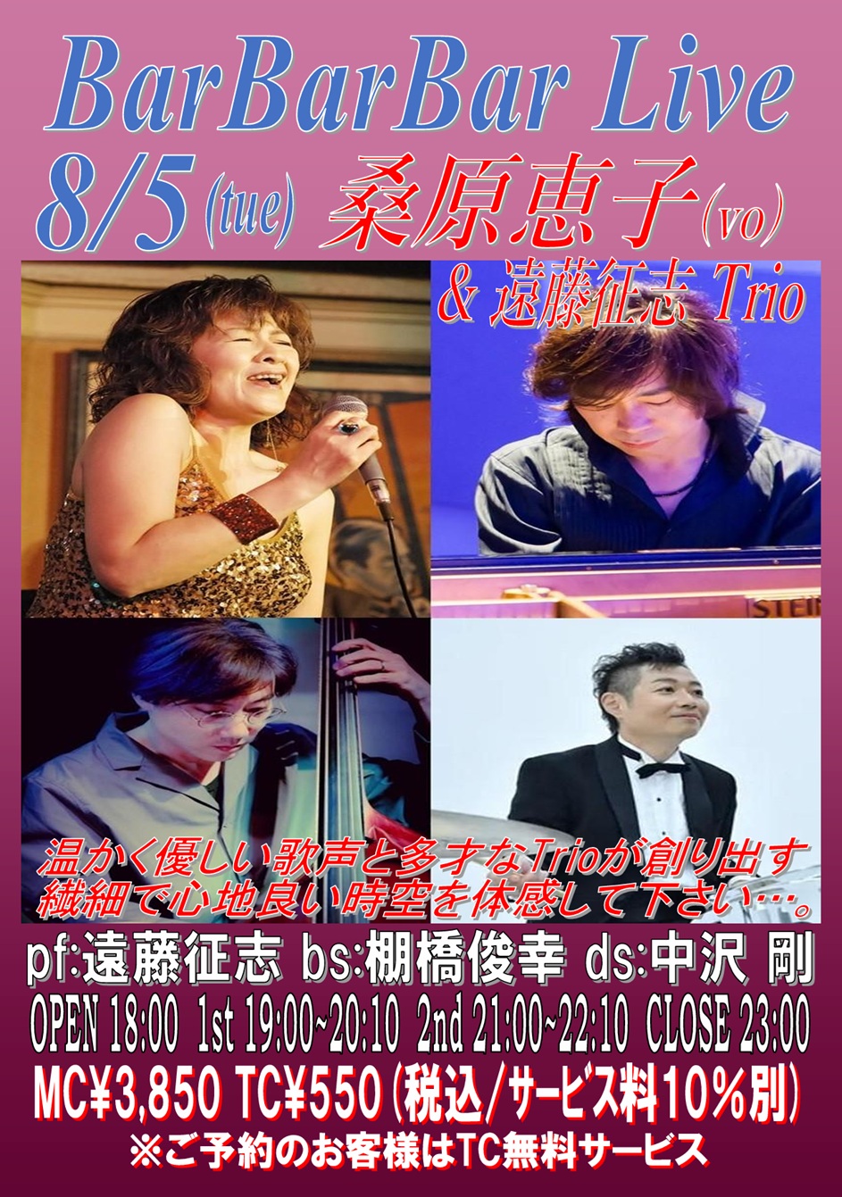 Bar Bar Bar 8月5日(火)のライブのお知らせ